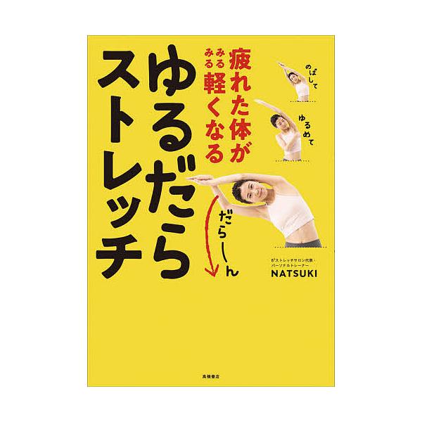著:NATSUKI出版社:高橋書店発売日:2021年06月キーワード:疲れた体がみるみる軽くなるゆるだらストレッチNATSUKI 健康 つかれたからだがみるみるかるくなるゆるだら ツカレタカラダガミルミルカルクナルユルダラ なつき ナツキ