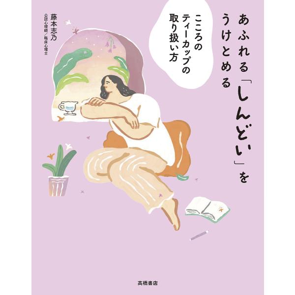 著:藤本志乃出版社:高橋書店発売日:2024年12月キーワード:あふれる「しんどい」をうけとめるこころのティーカップの取り扱い方藤本志乃 あふれるしんどいおうけとめるこころのていーかつぷ アフレルシンドイオウケトメルココロノテイーカツプ ふ...