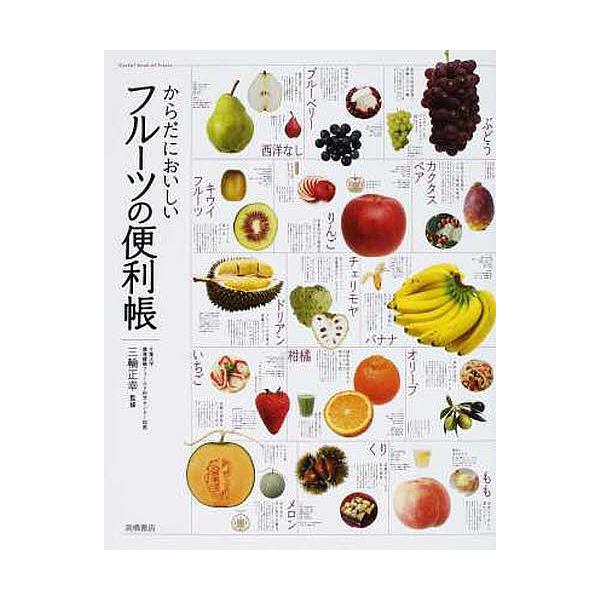 ※商品画像はイメージや仮デザインが含まれている場合があります。帯の有無など実際と異なる場合があります。監修:三輪正幸出版社:高橋書店発売日:2012年04月キーワード:からだにおいしいフルーツの便利帳三輪正幸 からだにおいしいふるーつのべん...