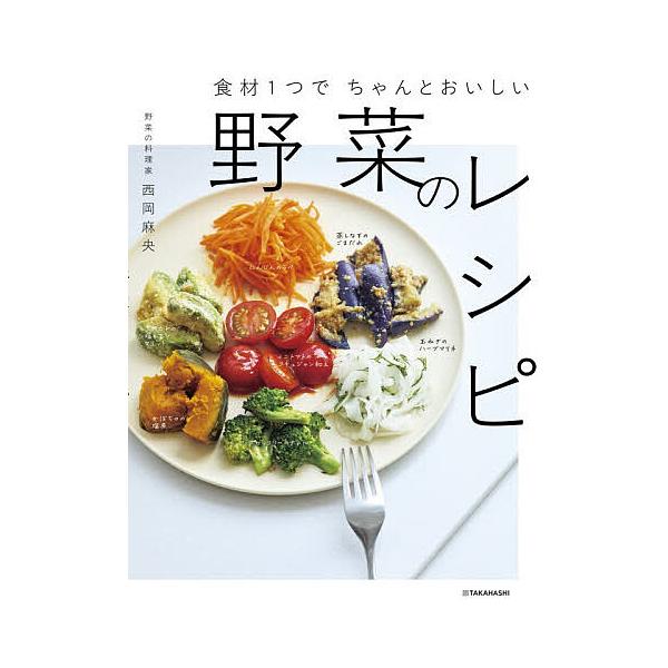 ※商品画像はイメージや仮デザインが含まれている場合があります。帯の有無など実際と異なる場合があります。著:西岡麻央出版社:高橋書店発売日:2026年09月キーワード:食材１つでちゃんとおいしい野菜のレシピ西岡麻央 料理 クッキング しよくざ...