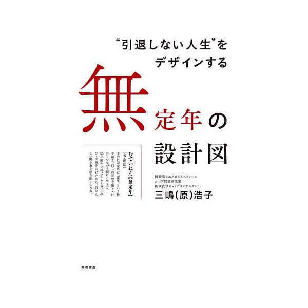 ※商品画像はイメージや仮デザインが含まれている場合があります。帯の有無など実際と異なる場合があります。著:三嶋（原）浩子出版社:高橋書店発売日:2026年01月キーワード:“引退しない人生”をデザインする無定年の設計図三嶋（原）浩子 ビジネ...