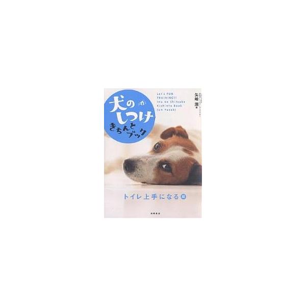 ※商品画像はイメージや仮デザインが含まれている場合があります。帯の有無など実際と異なる場合があります。著:矢崎潤出版社:高橋書店発売日:2005年08月キーワード:犬のしつけきちんとブックLet’sfuntraining！！トイレ上手になる...