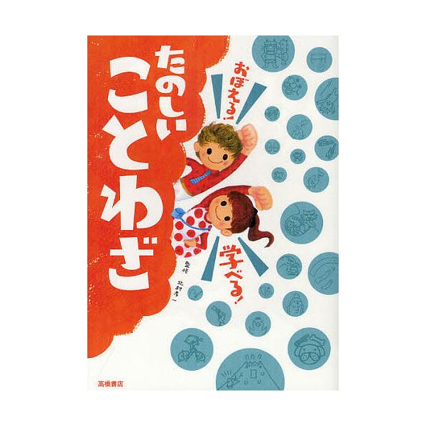 ※商品画像はイメージや仮デザインが含まれている場合があります。帯の有無など実際と異なる場合があります。監修:北村孝一出版社:高橋書店発売日:2012年05月キーワード:おぼえる！学べる！たのしいことわざ北村孝一 プレゼント ギフト 誕生日 ...