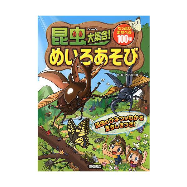 ※商品画像はイメージや仮デザインが含まれている場合があります。帯の有無など実際と異なる場合があります。作・絵:大河原一樹出版社:高橋書店発売日:2012年08月キーワード:昆虫大集合！めいろあそびたのしい！１００の昆虫大集合！大河原一樹 プ...