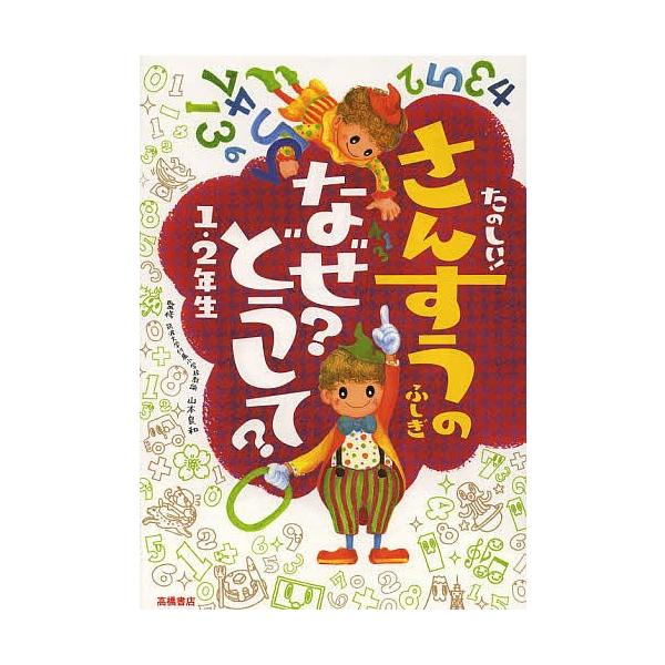 監修:山本良和出版社:高橋書店発売日:2013年04月キーワード:たのしい！さんすうのふしぎなぜ？どうして？１・２年生山本良和 たのしいさんすうのふしぎなぜどうして１ タノシイサンスウノフシギナゼドウシテ１ やまもと よしかず ヤマモト ヨシカズ