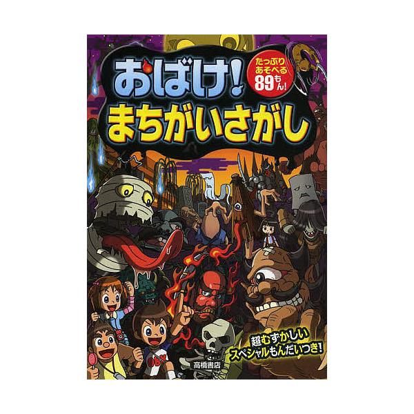 ※商品画像はイメージや仮デザインが含まれている場合があります。帯の有無など実際と異なる場合があります。作・絵:大河原一樹　作・絵:幸池重季　作・絵:青木健太郎出版社:高橋書店発売日:2013年03月キーワード:おばけ！まちがいさがしたっぷり...