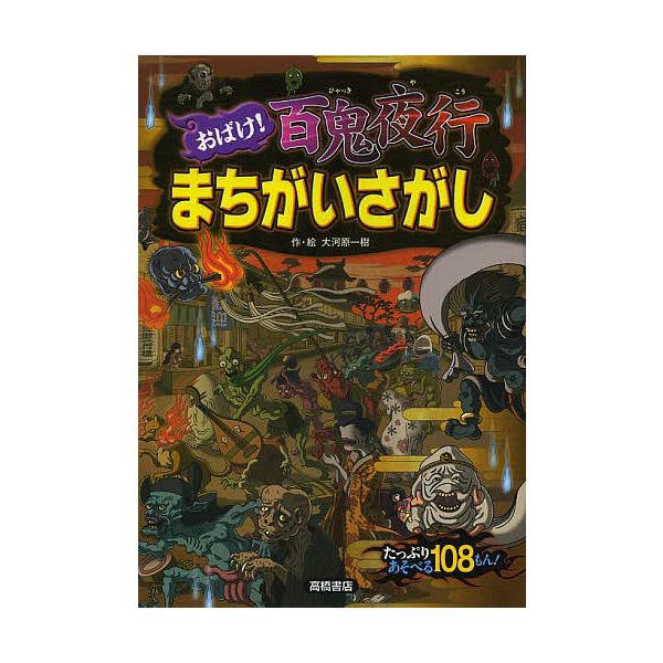 ※商品画像はイメージや仮デザインが含まれている場合があります。帯の有無など実際と異なる場合があります。作・絵:大河原一樹出版社:高橋書店発売日:2014年04月キーワード:おばけ！百鬼夜行まちがいさがし大河原一樹 プレゼント ギフト 誕生日...