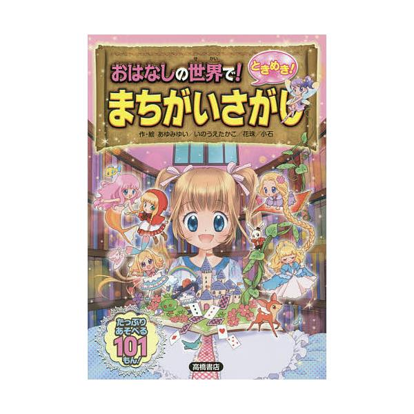 作・絵:あゆみゆい　作・絵:いのうえたかこ　作・絵:花珠出版社:高橋書店発売日:2014年07月キーワード:おはなしの世界で！ときめき！まちがいさがしあゆみゆいいのうえたかこ花珠 プレゼント ギフト 誕生日 子供 クリスマス 子ども こども...