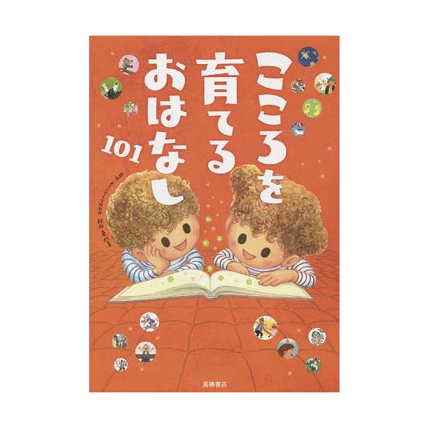 監修:秋田喜代美出版社:高橋書店発売日:2015年06月キーワード:こころを育てるおはなし１０１秋田喜代美 こころおそだてるおはなしひやくいち ココロオソダテルオハナシヒヤクイチ あきた きよみ アキタ キヨミ