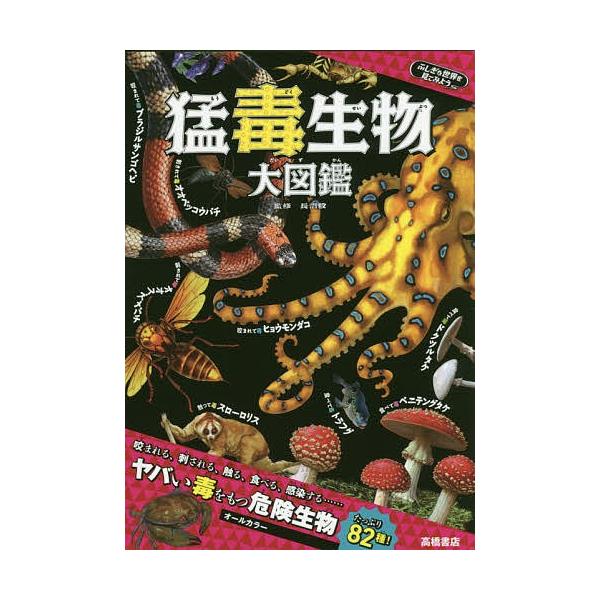 監修:長沼毅　マンガ:森野達弥出版社:高橋書店発売日:2016年06月シリーズ名等:ふしぎな世界を見てみようキーワード:猛毒生物大図鑑長沼毅森野達弥 もうどくせいぶつだいずかんふしぎなせかいお モウドクセイブツダイズカンフシギナセカイオ な...