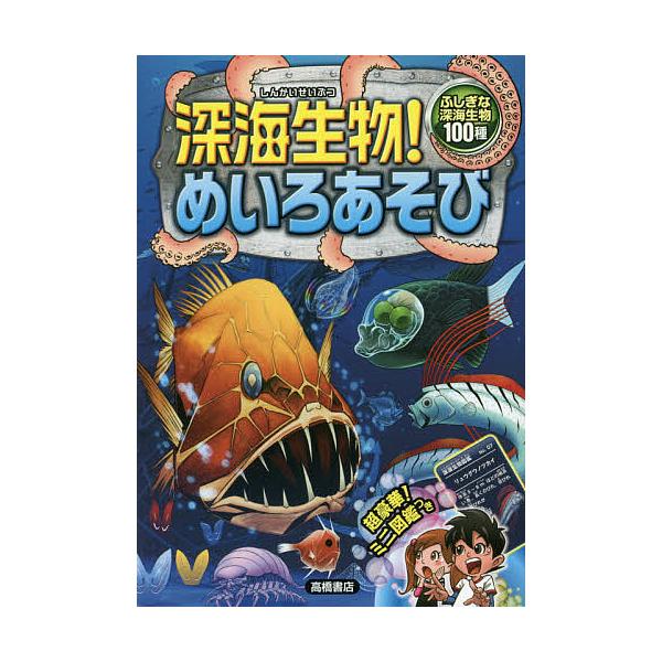 ※商品画像はイメージや仮デザインが含まれている場合があります。帯の有無など実際と異なる場合があります。作:嵩瀬ひろし　作:大河原一樹　ほか絵:寺西晃出版社:高橋書店発売日:2016年06月キーワード:深海生物！めいろあそびふしぎな深海生物１...