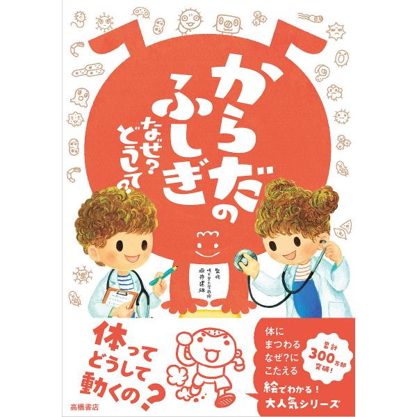 監修:坂井建雄出版社:高橋書店発売日:2021年08月キーワード:からだのふしぎなぜ？どうして？坂井建雄 からだのふしぎなぜどうして カラダノフシギナゼドウシテ さかい たつお サカイ タツオ