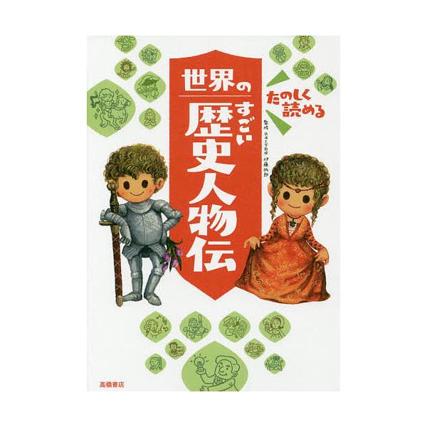 ※商品画像はイメージや仮デザインが含まれている場合があります。帯の有無など実際と異なる場合があります。監修:伊藤純郎出版社:高橋書店発売日:2017年06月キーワード:たのしく読める世界のすごい歴史人物伝伊藤純郎 たのしくよめるせかいのすご...