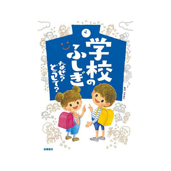 監修:沼田晶弘出版社:高橋書店発売日:2020年06月キーワード:学校のふしぎなぜ？どうして？沼田晶弘 がつこうのふしぎなぜどうして ガツコウノフシギナゼドウシテ ぬまた あきひろ ヌマタ アキヒロ
