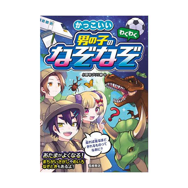 ※商品画像はイメージや仮デザインが含まれている場合があります。帯の有無など実際と異なる場合があります。著:小野寺ぴりり紳出版社:高橋書店発売日:2020年04月キーワード:わくわくかっこいい男の子のなぞなぞ小野寺ぴりり紳 プレゼント ギフト...