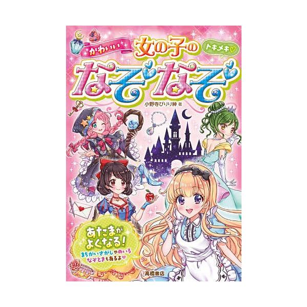 著:小野寺ぴりり紳出版社:高橋書店発売日:2020年04月キーワード:トキメキかわいい女の子のなぞなぞ小野寺ぴりり紳 プレゼント ギフト 誕生日 子供 クリスマス 子ども こども ときめきかわいいおんなのこのなぞなぞ トキメキカワイイオンナ...