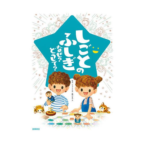 ※商品画像はイメージや仮デザインが含まれている場合があります。帯の有無など実際と異なる場合があります。監修:藤田晃之出版社:高橋書店発売日:2021年03月キーワード:しごとのふしぎなぜ？どうして？藤田晃之 しごとのふしぎなぜどうして シゴ...