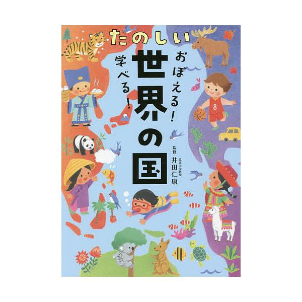 監修:井田仁康出版社:高橋書店発売日:2022年04月キーワード:おぼえる！学べる！たのしい世界の国井田仁康 おぼえるまなべるたのしいせかいのくに オボエルマナベルタノシイセカイノクニ いだ よしやす イダ ヨシヤス