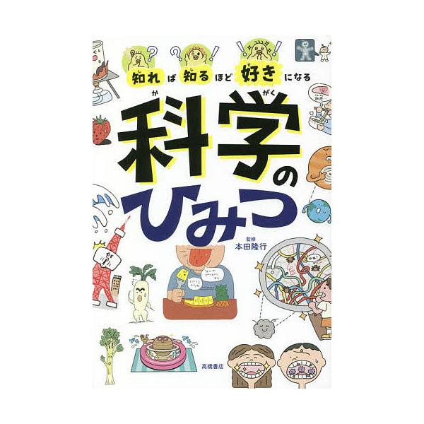 監修:本田隆行出版社:高橋書店発売日:2022年07月キーワード:知れば知るほど好きになる科学のひみつ本田隆行 しればしるほどすきになるかがくの シレバシルホドスキニナルカガクノ ほんだ たかゆき ホンダ タカユキ