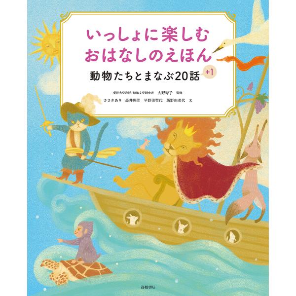 監修:大野寿子　文:ささきあり　文:長井理佳出版社:高橋書店発売日:2023年04月キーワード:いっしょに楽しむおはなしのえほん動物たちとまなぶ２０話＋１大野寿子ささきあり長井理佳 いつしよにたのしむおはなしのえほんどうぶつたち イツシヨニ...