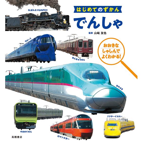 ※商品画像はイメージや仮デザインが含まれている場合があります。帯の有無など実際と異なる場合があります。監修:山崎友也出版社:高橋書店発売日:2021年11月シリーズ名等:はじめてのずかんキーワード:でんしゃおおきなしゃしんでよくわかる！山崎...