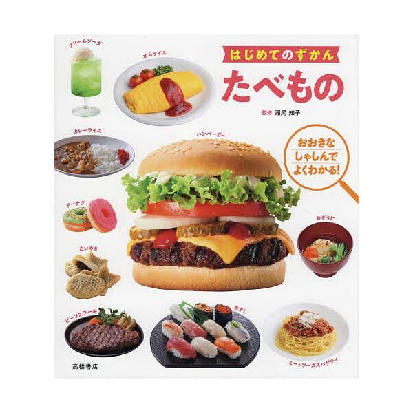 ※商品画像はイメージや仮デザインが含まれている場合があります。帯の有無など実際と異なる場合があります。監修:瀬尾知子出版社:高橋書店発売日:2022年11月シリーズ名等:はじめてのずかんキーワード:たべものおおきなしゃしんでよくわかる！瀬尾...