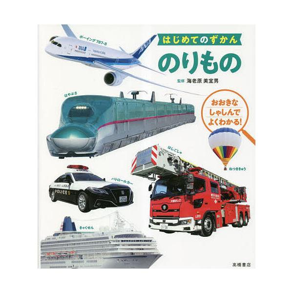 監修:海老原美宜男出版社:高橋書店発売日:2023年03月シリーズ名等:はじめてのずかんキーワード:のりものおおきなしゃしんでよくわかる！海老原美宜男 のりものおおきなしやしんでよくわかるはじめて ノリモノオオキナシヤシンデヨクワカルハジメ...