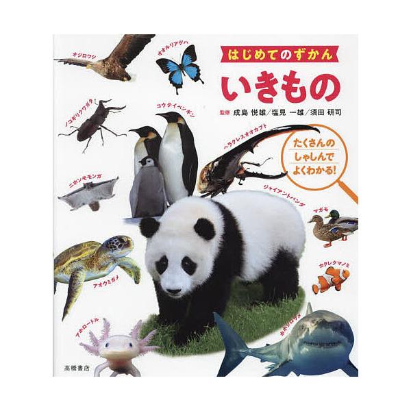 ※商品画像はイメージや仮デザインが含まれている場合があります。帯の有無など実際と異なる場合があります。監修:成島悦雄　監修:塩見一雄　監修:須田研司出版社:高橋書店発売日:2024年03月シリーズ名等:はじめてのずかんキーワード:いきもの成...