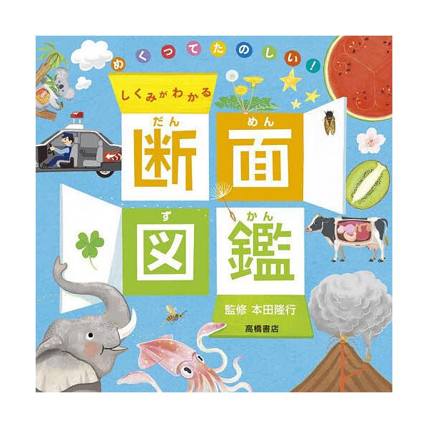 ※商品画像はイメージや仮デザインが含まれている場合があります。帯の有無など実際と異なる場合があります。監修:本田隆行出版社:高橋書店発売日:2026年08月キーワード:めくってたのしい！しくみがわかる断面図鑑本田隆行 めくつてたのしいしくみ...