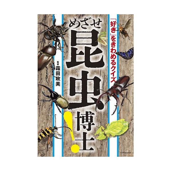 ※商品画像はイメージや仮デザインが含まれている場合があります。帯の有無など実際と異なる場合があります。監修:霜田政美出版社:高橋書店発売日:2026年07月シリーズ名等:「好き」をきわめるクイズキーワード:めざせ昆虫博士！霜田政美 プレゼン...