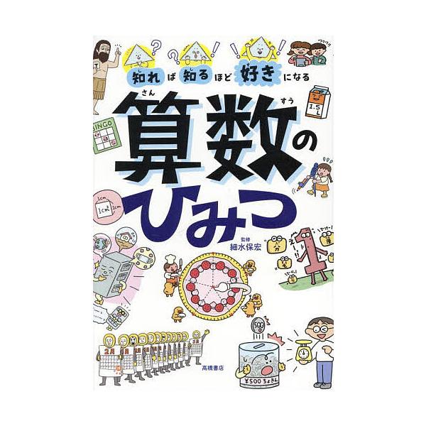 監修:細水保宏出版社:高橋書店発売日:2023年11月キーワード:知れば知るほど好きになる算数のひみつ細水保宏 しればしるほどすきになるさんすうの シレバシルホドスキニナルサンスウノ ほそみず やすひろ ホソミズ ヤスヒロ