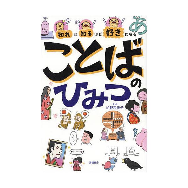 監修:柏野和佳子出版社:高橋書店発売日:2023年11月キーワード:知れば知るほど好きになることばのひみつ柏野和佳子 しればしるほどすきになることばの シレバシルホドスキニナルコトバノ かしの わかこ カシノ ワカコ