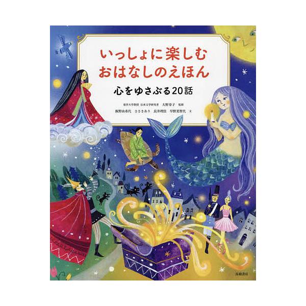 監修:大野寿子　文:飯野由希代　文:ささきあり出版社:高橋書店発売日:2023年12月キーワード:いっしょに楽しむおはなしのえほん心をゆさぶる２０話大野寿子飯野由希代ささきあり いつしよにたのしむおはなしのえほんこころ イツシヨニタノシムオ...