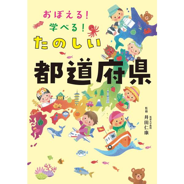 監修:井田仁康出版社:高橋書店発売日:2024年03月キーワード:おぼえる！学べる！たのしい都道府県井田仁康 プレゼント ギフト 誕生日 子供 クリスマス 子ども こども おぼえるまなべるたのしいとどうふけん オボエルマナベルタノシイトドウ...
