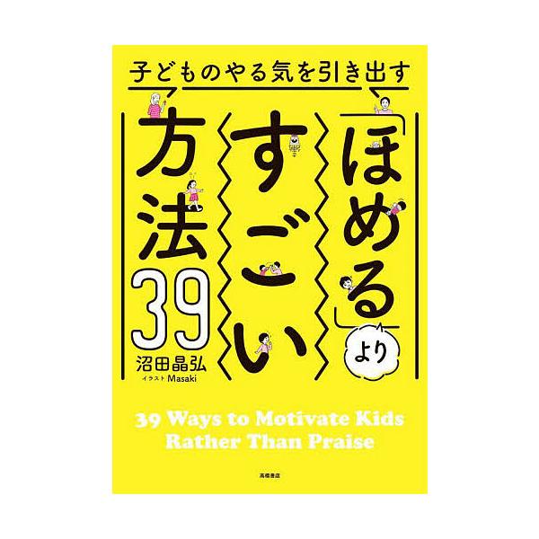 著:沼田晶弘出版社:高橋書店発売日:2024年07月キーワード:子どものやる気を引き出す「ほめる」よりすごい方法３９沼田晶弘 子育て しつけ こどものやるきおひきだすほめるより コドモノヤルキオヒキダスホメルヨリ ぬまた あきひろ ヌマタ ...