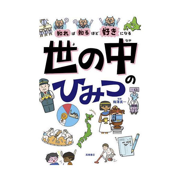 ※商品画像はイメージや仮デザインが含まれている場合があります。帯の有無など実際と異なる場合があります。監修:梅澤真一出版社:高橋書店発売日:2024年11月キーワード:知れば知るほど好きになる世の中のひみつ梅澤真一 しればしるほどすきになる...