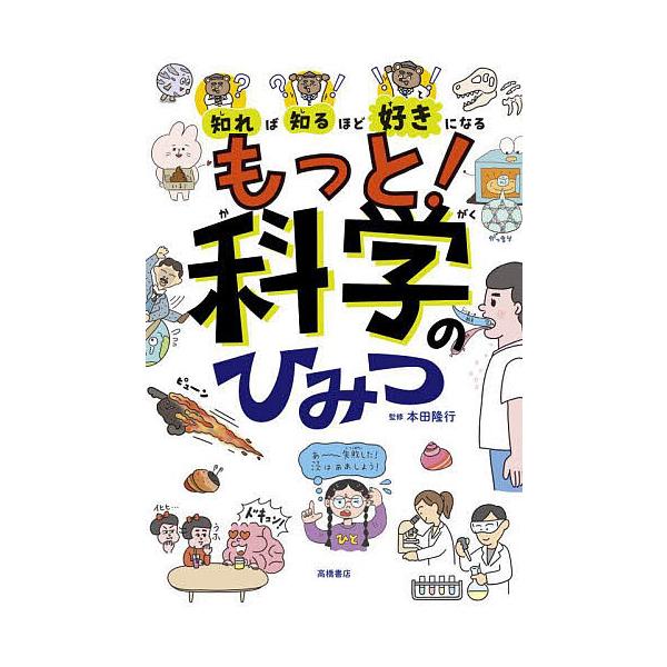 監修:本田隆行出版社:高橋書店発売日:2024年11月キーワード:知れば知るほど好きになるもっと！科学のひみつ本田隆行 しればしるほどすきになるもつとかがく シレバシルホドスキニナルモツトカガク ほんだ たかゆき ホンダ タカユキ