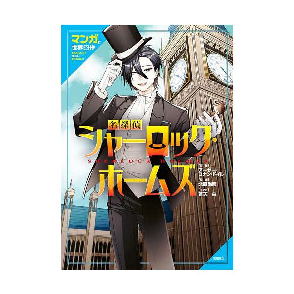 ※商品画像はイメージや仮デザインが含まれている場合があります。帯の有無など実際と異なる場合があります。原作:アーサー・コナン・ドイル　監修:北原尚彦　マンガ:蒼天来出版社:高橋書店発売日:2025年04月キーワード:名探偵シャーロック・ホー...