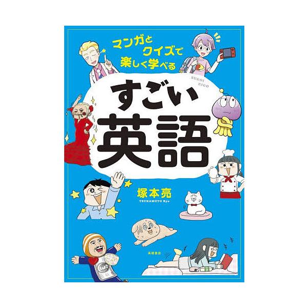 ※商品画像はイメージや仮デザインが含まれている場合があります。帯の有無など実際と異なる場合があります。著:塚本亮出版社:高橋書店発売日:2026年02月キーワード:マンガとクイズで楽しく学べるすごい英語塚本亮 プレゼント ギフト 誕生日 子...