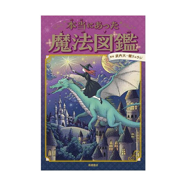 ※商品画像はイメージや仮デザインが含まれている場合があります。帯の有無など実際と異なる場合があります。監修:武内大　監修:鏡リュウジ出版社:高橋書店発売日:2025年09月キーワード:本当にあった魔法図鑑武内大鏡リュウジ プレゼント ギフト...