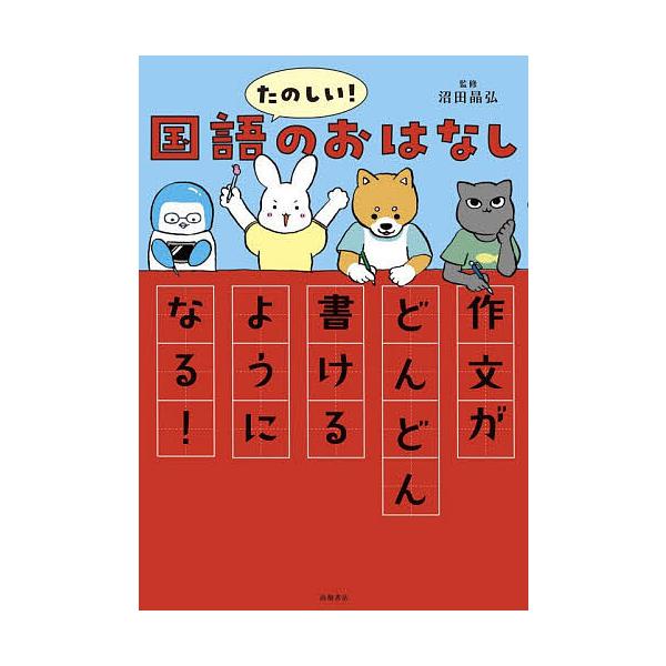 ※商品画像はイメージや仮デザインが含まれている場合があります。帯の有無など実際と異なる場合があります。監修:沼田晶弘出版社:高橋書店発売日:2026年02月キーワード:たのしい！国語のおはなし作文がどんどん書けるようになる！沼田晶弘 プレゼ...