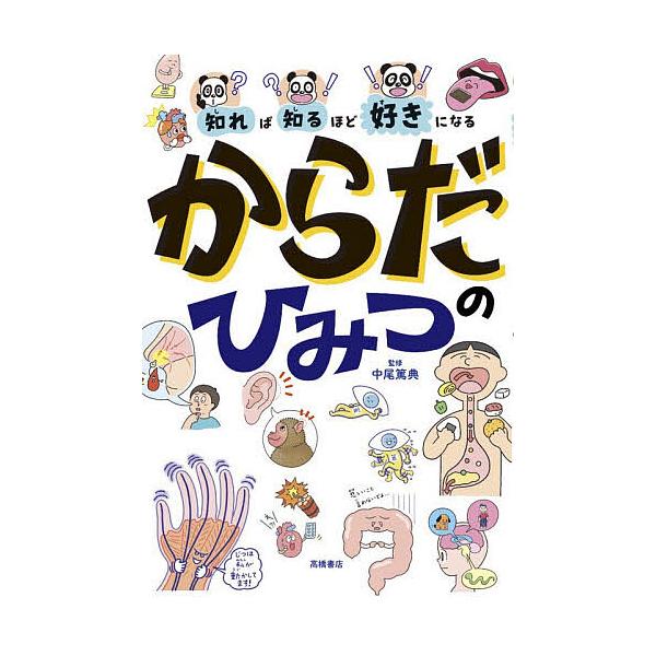 ※商品画像はイメージや仮デザインが含まれている場合があります。帯の有無など実際と異なる場合があります。監修:中尾篤典出版社:高橋書店発売日:2025年11月キーワード:知れば知るほど好きになるからだのひみつ中尾篤典 プレゼント ギフト 誕生...