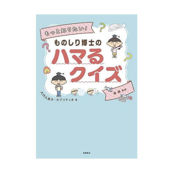 ※商品画像はイメージや仮デザインが含まれている場合があります。帯の有無など実際と異なる場合があります。監修:周娟　著:大門久美子　著:カプリティオ出版社:高橋書店発売日:2026年03月キーワード:もっと知りたい！ものしり博士のハマるクイズ...