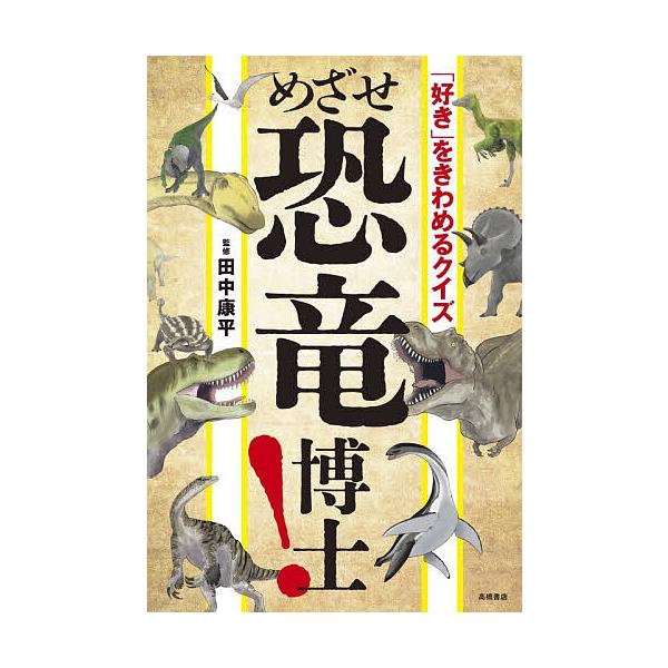 ※商品画像はイメージや仮デザインが含まれている場合があります。帯の有無など実際と異なる場合があります。監修:田中康平出版社:高橋書店発売日:2025年12月キーワード:めざせ恐竜博士！「好き」をきわめるクイズ田中康平 めざせきようりゆうはか...