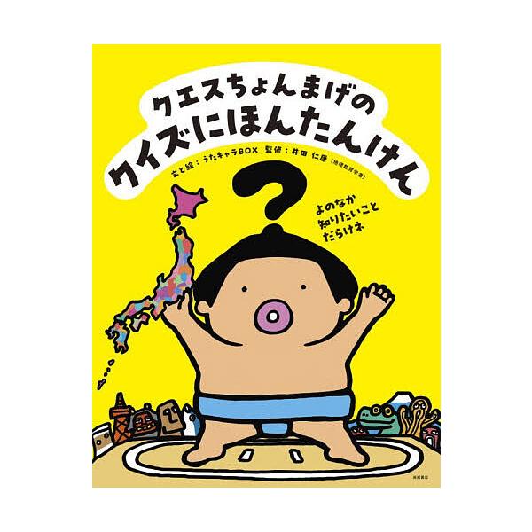 ※商品画像はイメージや仮デザインが含まれている場合があります。帯の有無など実際と異なる場合があります。文:うたキャラBOX　監修:と絵井田仁康出版社:高橋書店発売日:2026年03月キーワード:クエスちょんまげのクイズにほんたんけんうたキャ...