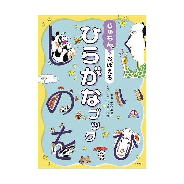 ※商品画像はイメージや仮デザインが含まれている場合があります。帯の有無など実際と異なる場合があります。著:立石美津子　イラスト:チャンキー松本出版社:高橋書店発売日:2025年11月キーワード:じゅもんでおぼえるひらがなブック立石美津子チャ...