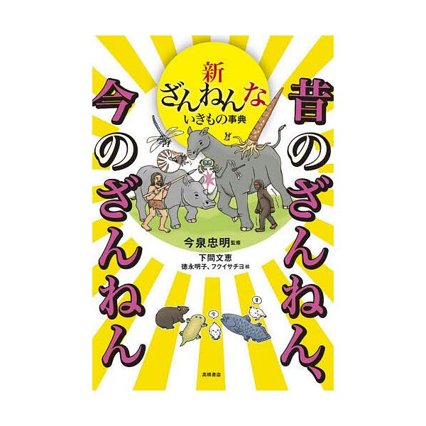 ※商品画像はイメージや仮デザインが含まれている場合があります。帯の有無など実際と異なる場合があります。監修:今泉忠明　絵:下間文恵　絵:徳永明子出版社:高橋書店発売日:2026年04月20日キーワード:新ざんねんないきもの事典昔のざんねん、...