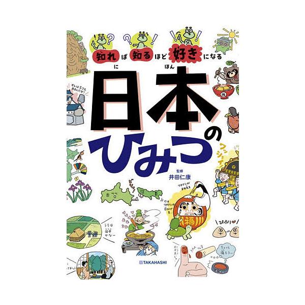 ※商品画像はイメージや仮デザインが含まれている場合があります。帯の有無など実際と異なる場合があります。監修:井田仁康出版社:高橋書店発売日:2026年07月キーワード:知れば知るほど好きになる日本のひみつ井田仁康 しればしるほどすきになるに...