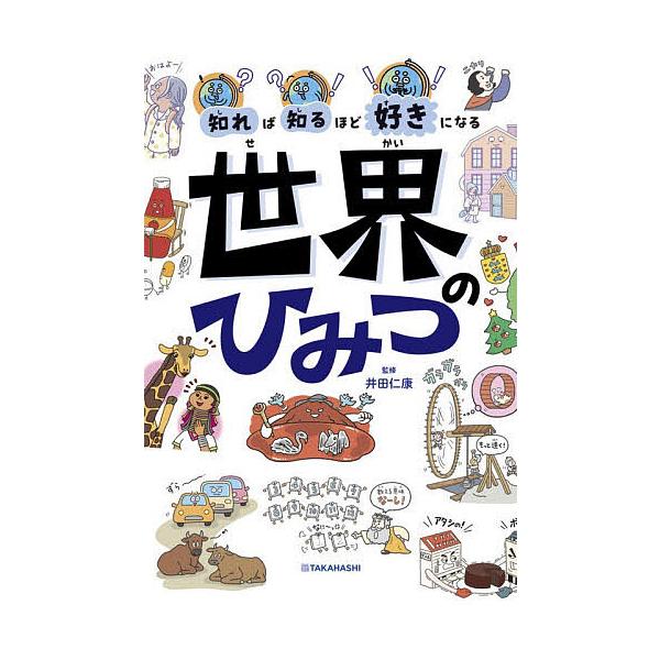 ※商品画像はイメージや仮デザインが含まれている場合があります。帯の有無など実際と異なる場合があります。監修:井田仁康出版社:高橋書店発売日:2026年07月キーワード:知れば知るほど好きになる世界のひみつ井田仁康 しればしるほどすきになるせ...