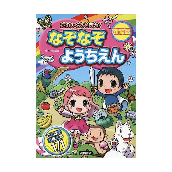 作:本間正夫出版社:高橋書店発売日:2025年05月キーワード:たのしくあそぼう！なぞなぞようちえん本間正夫 プレゼント ギフト 誕生日 子供 クリスマス 子ども こども たのしくあそぼうなぞなぞようちえん タノシクアソボウナゾナゾヨウチエ...